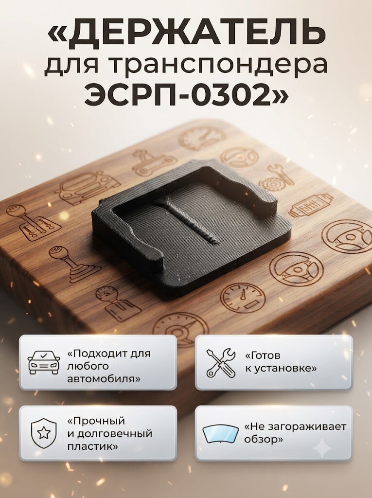 Крепление на стекло для транспондера ЭСРП-0302 с клейкой лентой