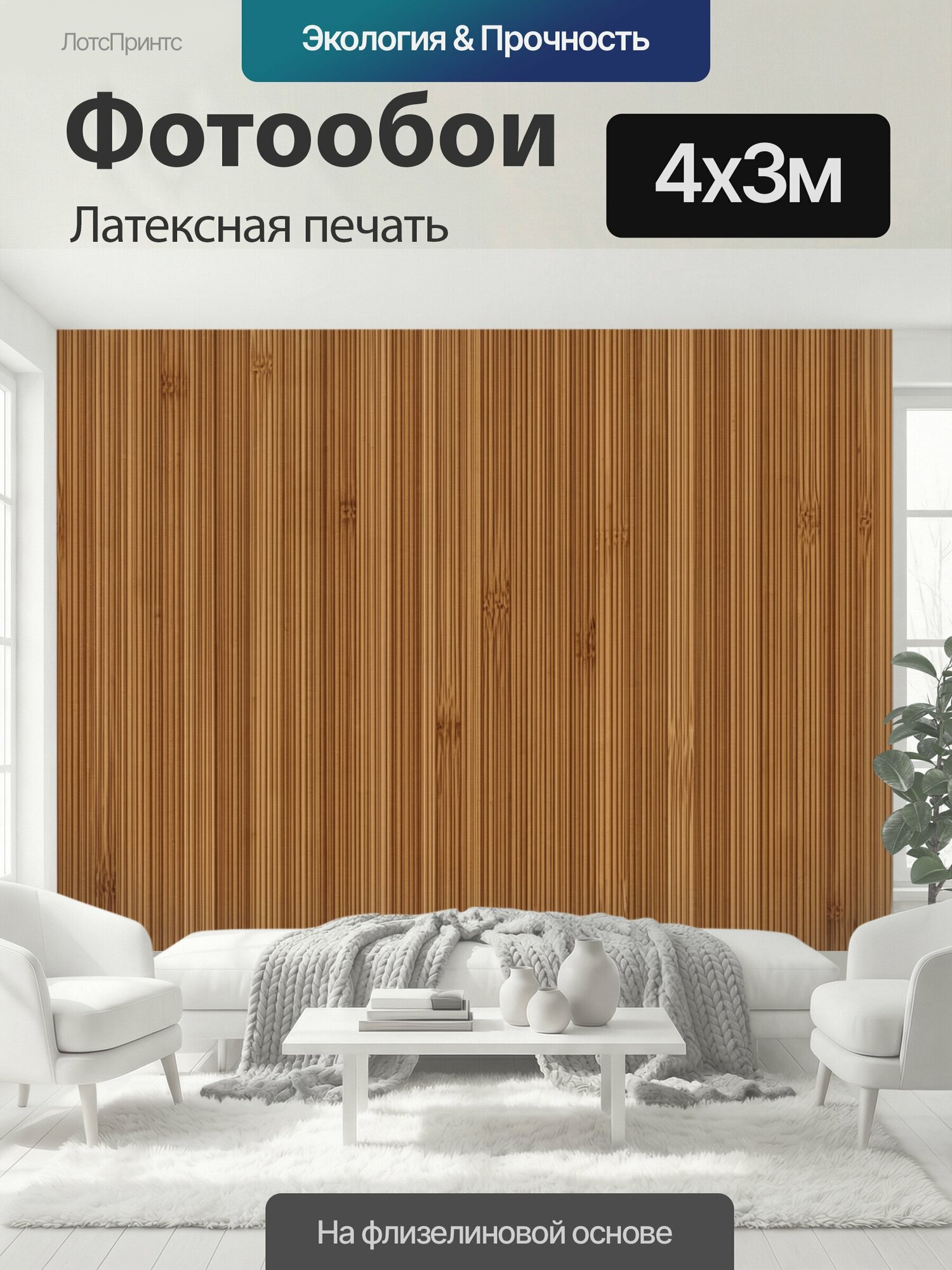 Фотообои моющиеся ударопрочные "Вертикальная бамбуковая фактура. Тёплый медово-коричневый природный рисунок с тонкими продольными полосами и." 400x300 см. латексная печать
