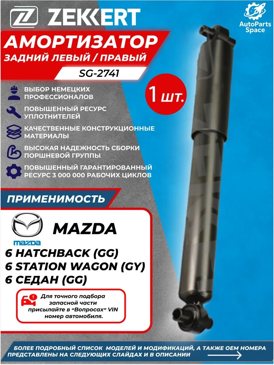 Амортизатор задний Mazda 6 GG / GY Мазда 6