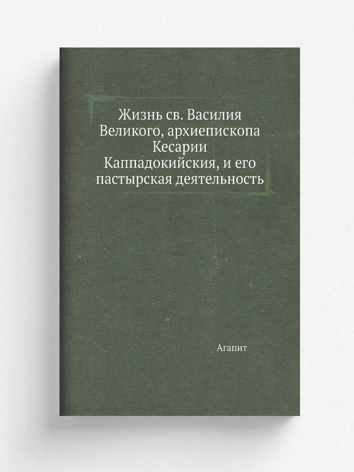Жизнь св. Василия Великого, архиепископа Кесарии Каппадокийския, и его пастырская деятельность