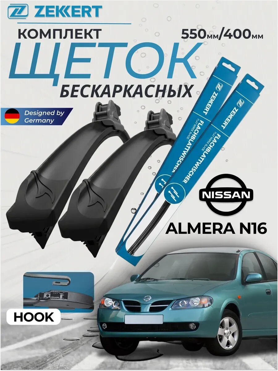 Дворники на Ниссан Альмера 2 Щетки для NISSAN ALMERA N16