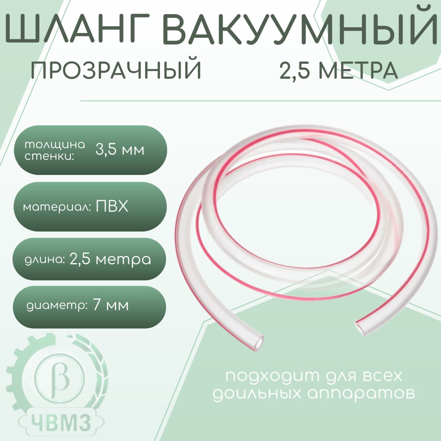 Шланг вакуумный прозрачный ПВХ 2,5 метра внутренний диаметр 7мм для доильного аппарата синхронного и попарного доения