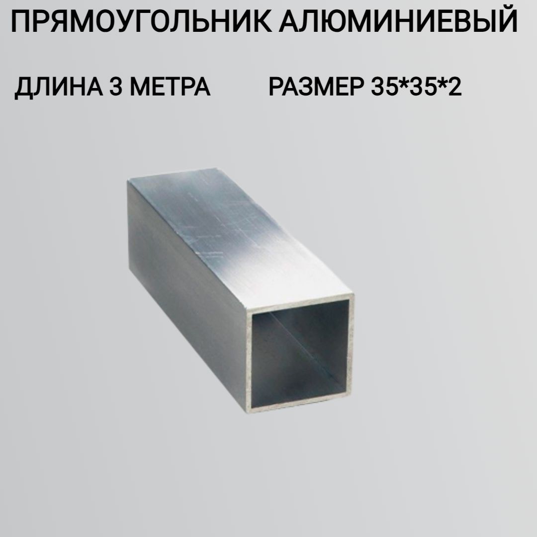 Профиль алюминиевый квадратный/Бокс алюминиевый 35x35x2 3000мм/Труба профильная квадратная