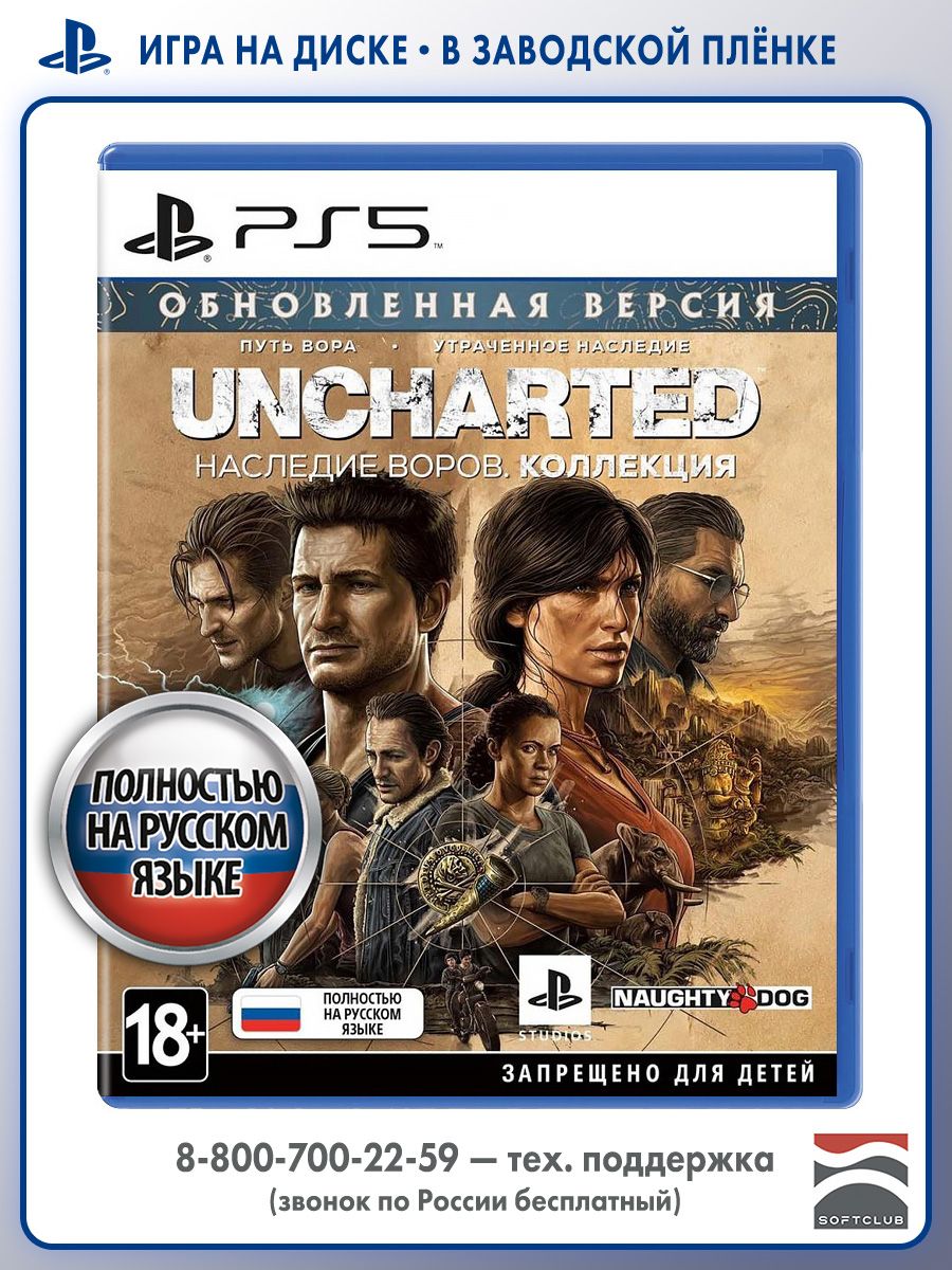 Игра Uncharted: Наследие воров. Коллекция. Legacy of Thieves. Collection (PlayStation 5, Русская версия)