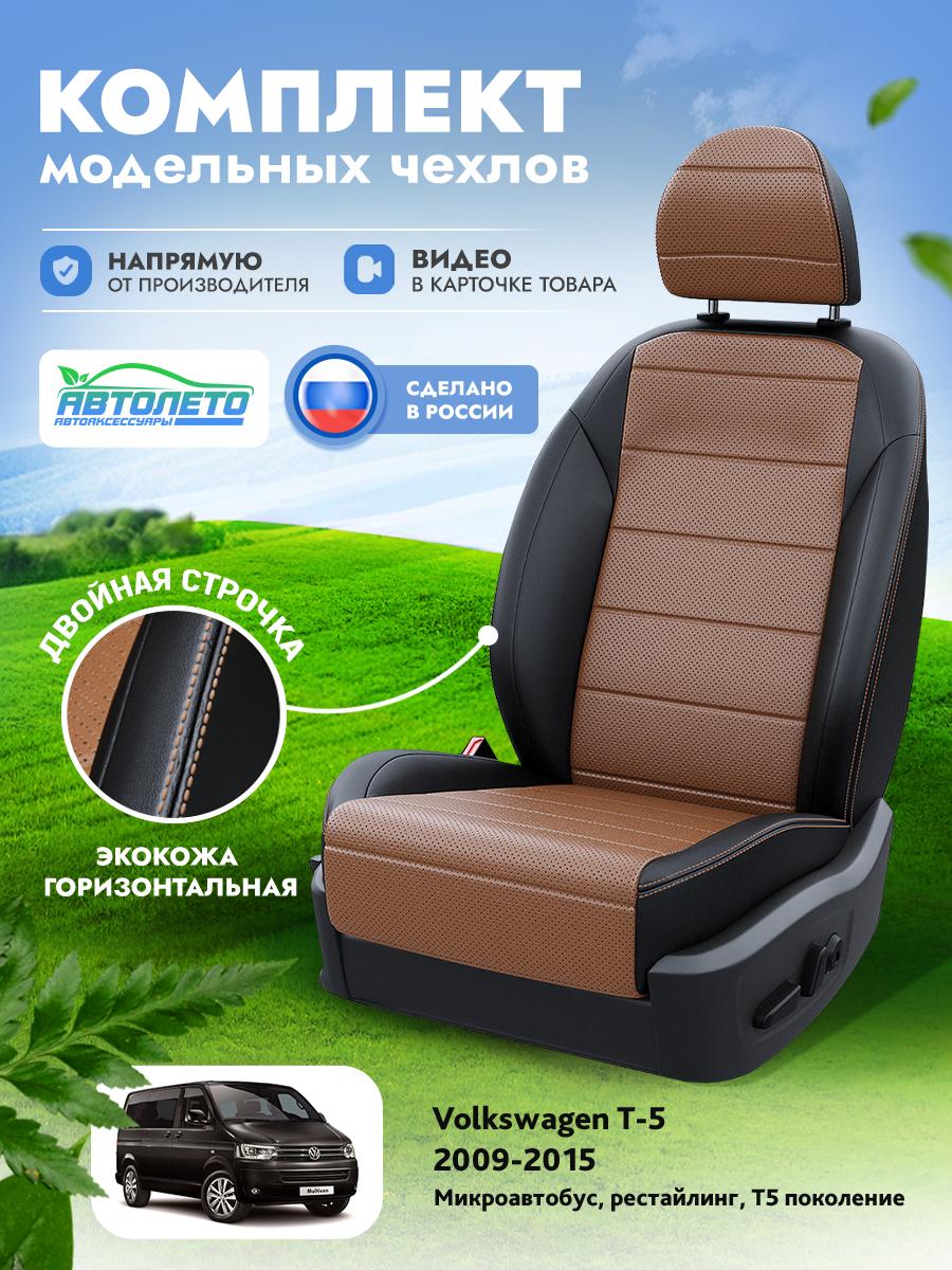 Чехлы Фольксваген Transporter T5 (Volkswagen Transporter T5) 2009-2015 T5 рестайлинг микроавтобус Экокожа Шоколадный LA17292C294 АвтоЛето