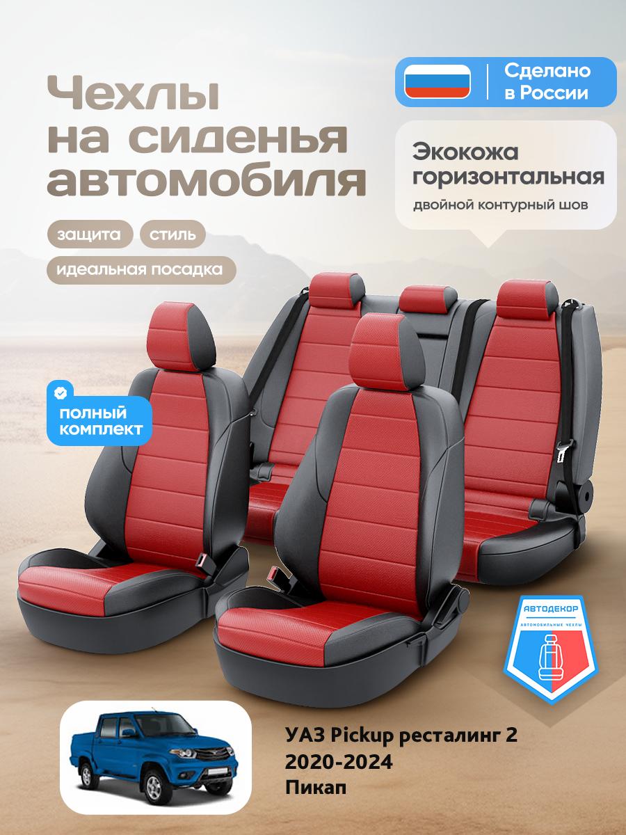 Чехлы УАЗ Патриот (УАЗ Патриот) 2020-2025 Пикап Экокожа Красный AD2055-CV1576-2 АвтоДекор