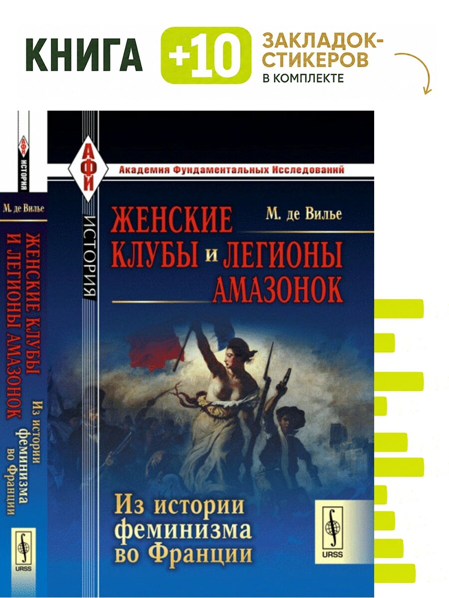 Женские клубы и легионы амазонок. Из истории феминизма во Франции. Комплект: книга + 10 закладок-стикеров