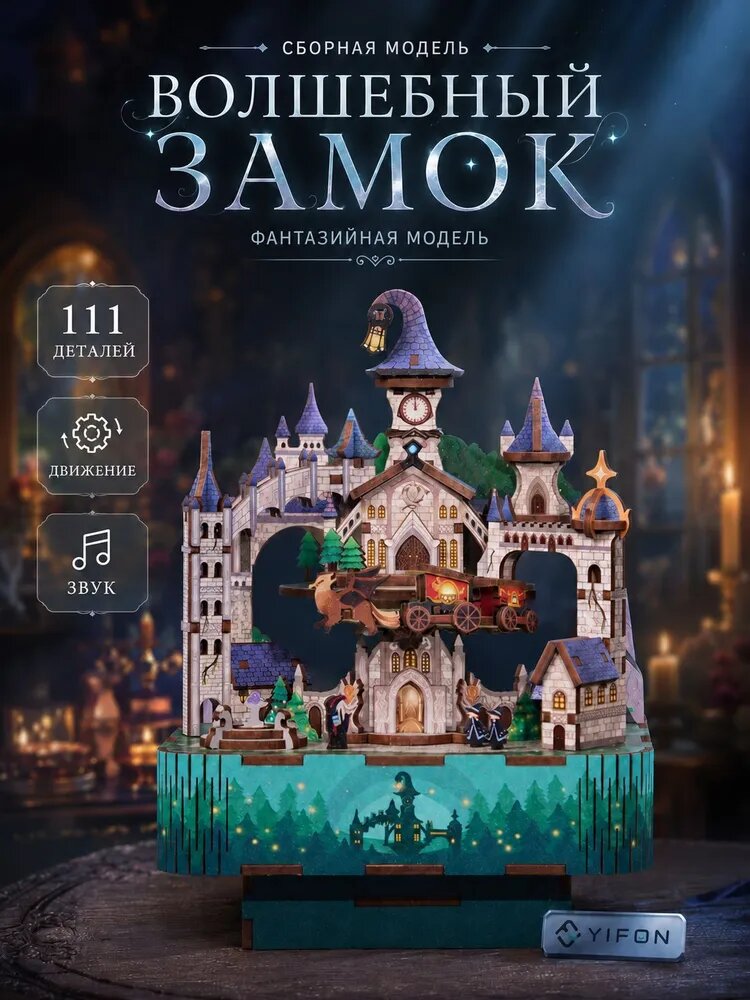 Гарри Поттер Хогвартс, деревянный 3D-конструктор Волшебный замок, сборная модель с движением и музыкой, 111 деталей, подарок для детей и взрослых