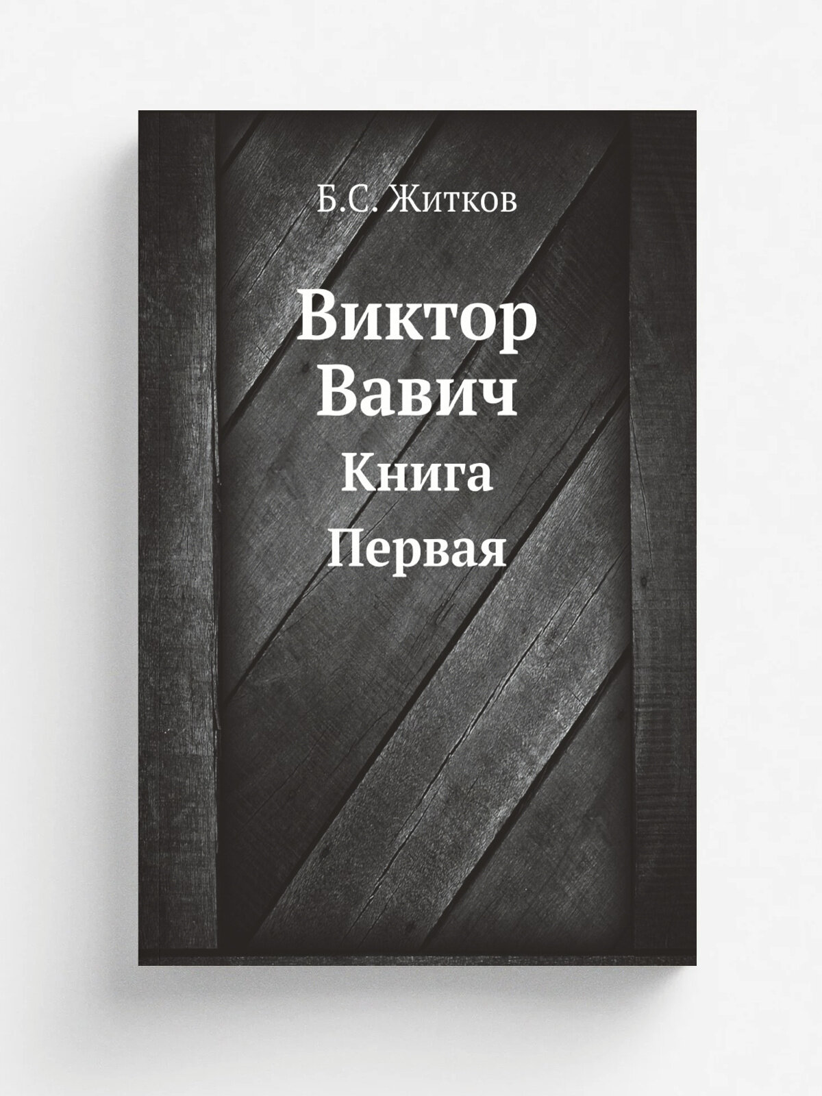 Виктор Вавич. Книга Первая — фото 1