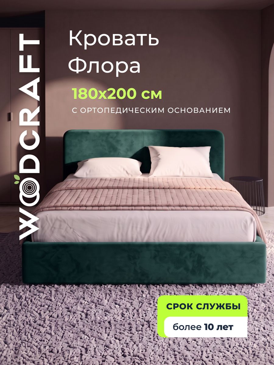 Кровать 180х200 см двуспальная Woodcraft "Флора", с ортопедическим основанием, велюр зеленый