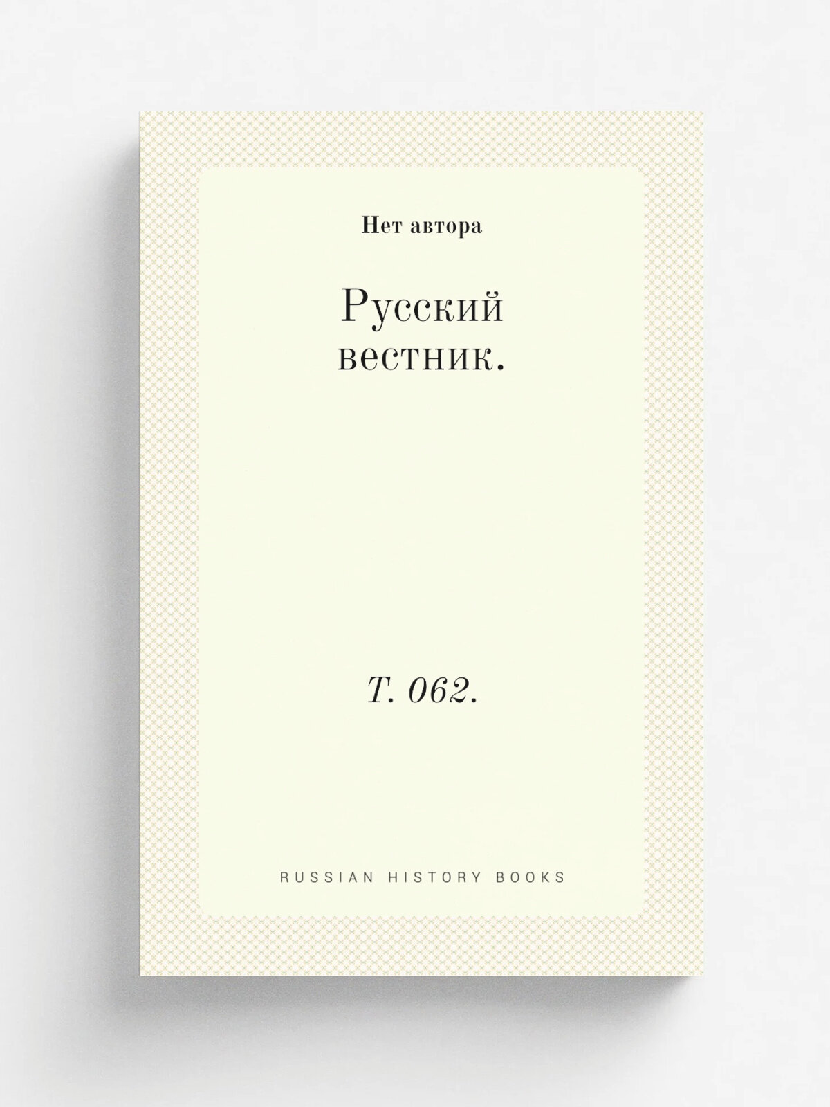 Русский вестник. Т. 062. | 1866 | Репринт