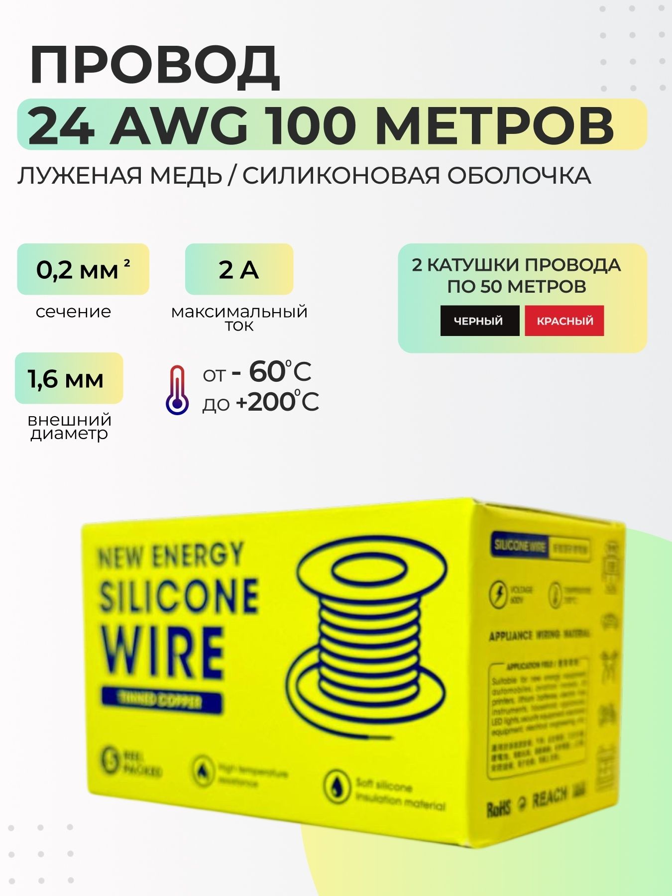 Провод 24 AWG (0,15 мм2) 100 метров (2 катушки по 50м) , силиконовая изоляция, луженая медь.