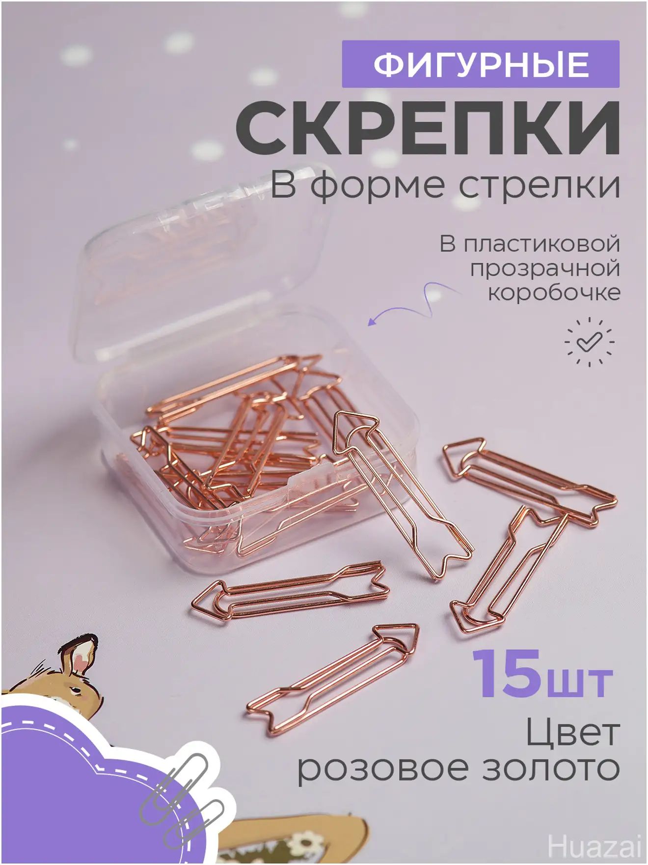 Канцелярские фигурные скрепки из металла, 15 элементов, стреловидная форма, от Канц paint, качественный