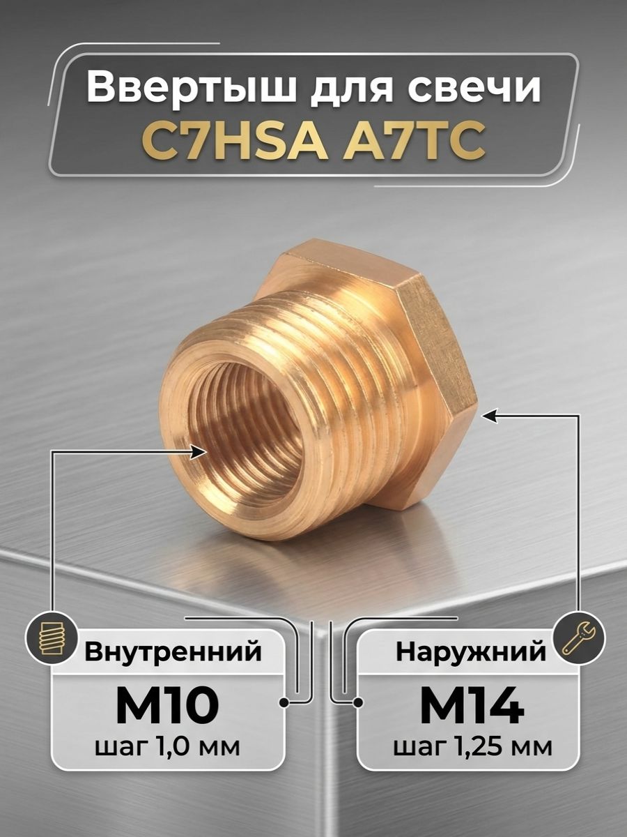 Ввертыш для свечи зажигания, футорка ремонтная головки свечи C7HSA A7TC, на питбайк, мопед Альфа, Дельта, Зодиак, Орион