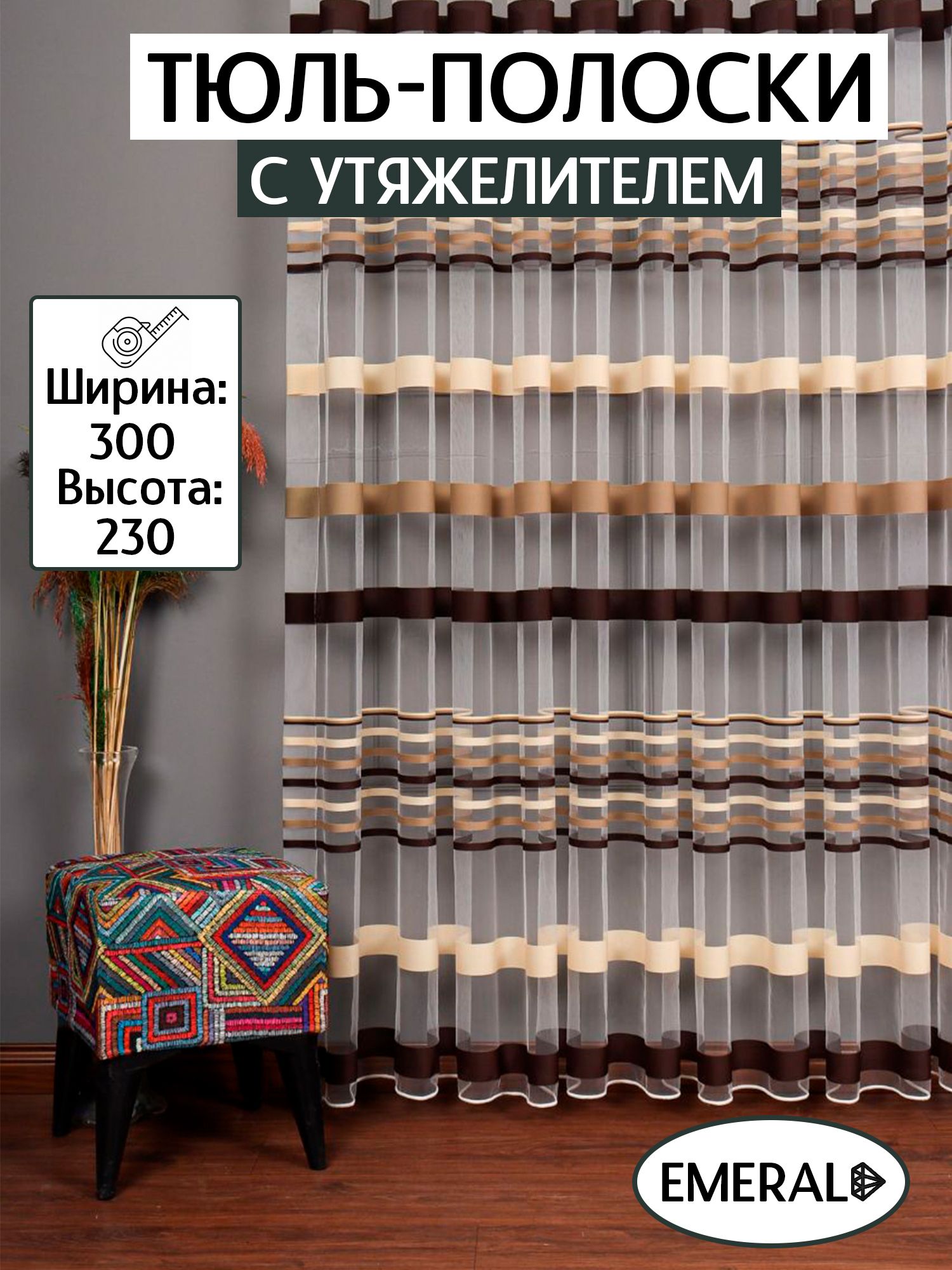 Тюль 300x230 см крепление Лента, бежевый, темно-коричневый, светло-коричневый