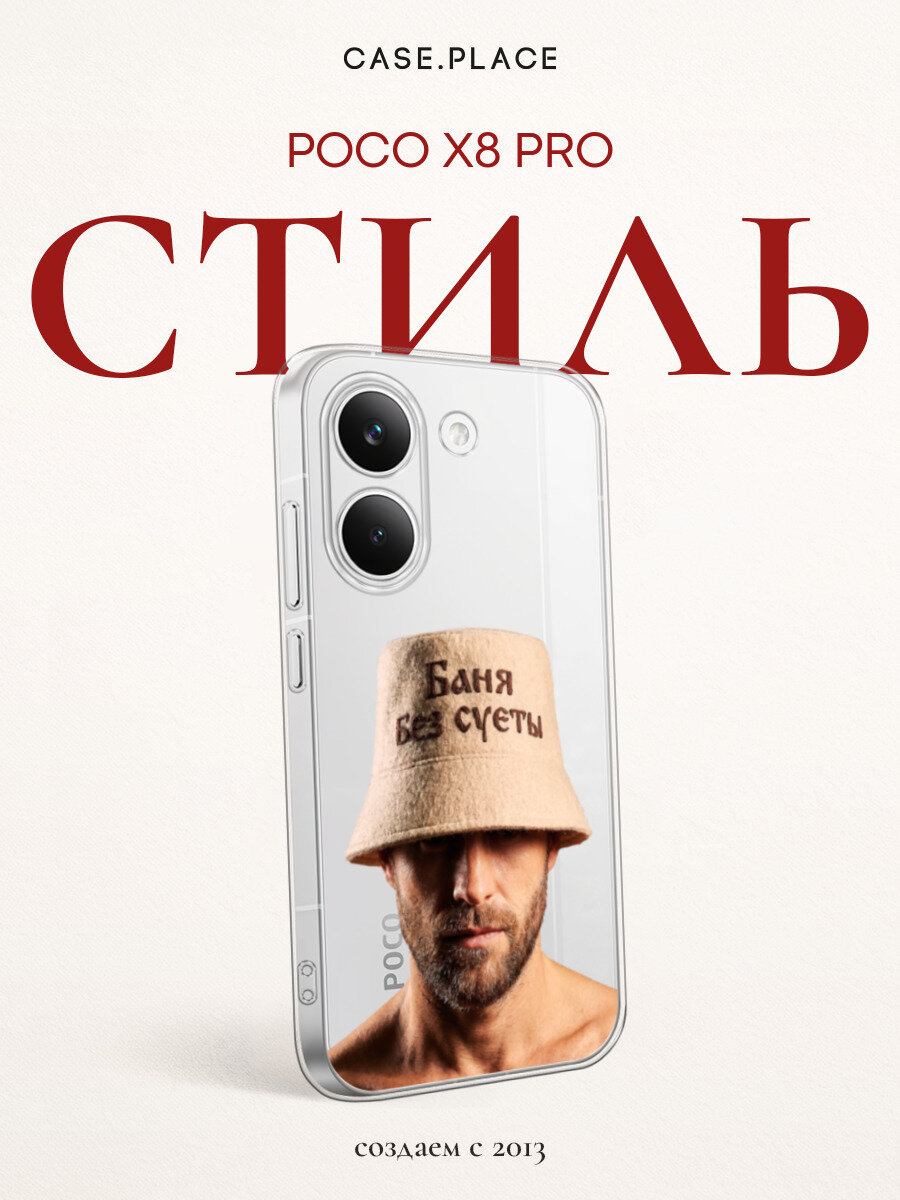 Силиконовый чехол на Poco X8 Pro / Поко X8 Про с принтом Баня без суеты