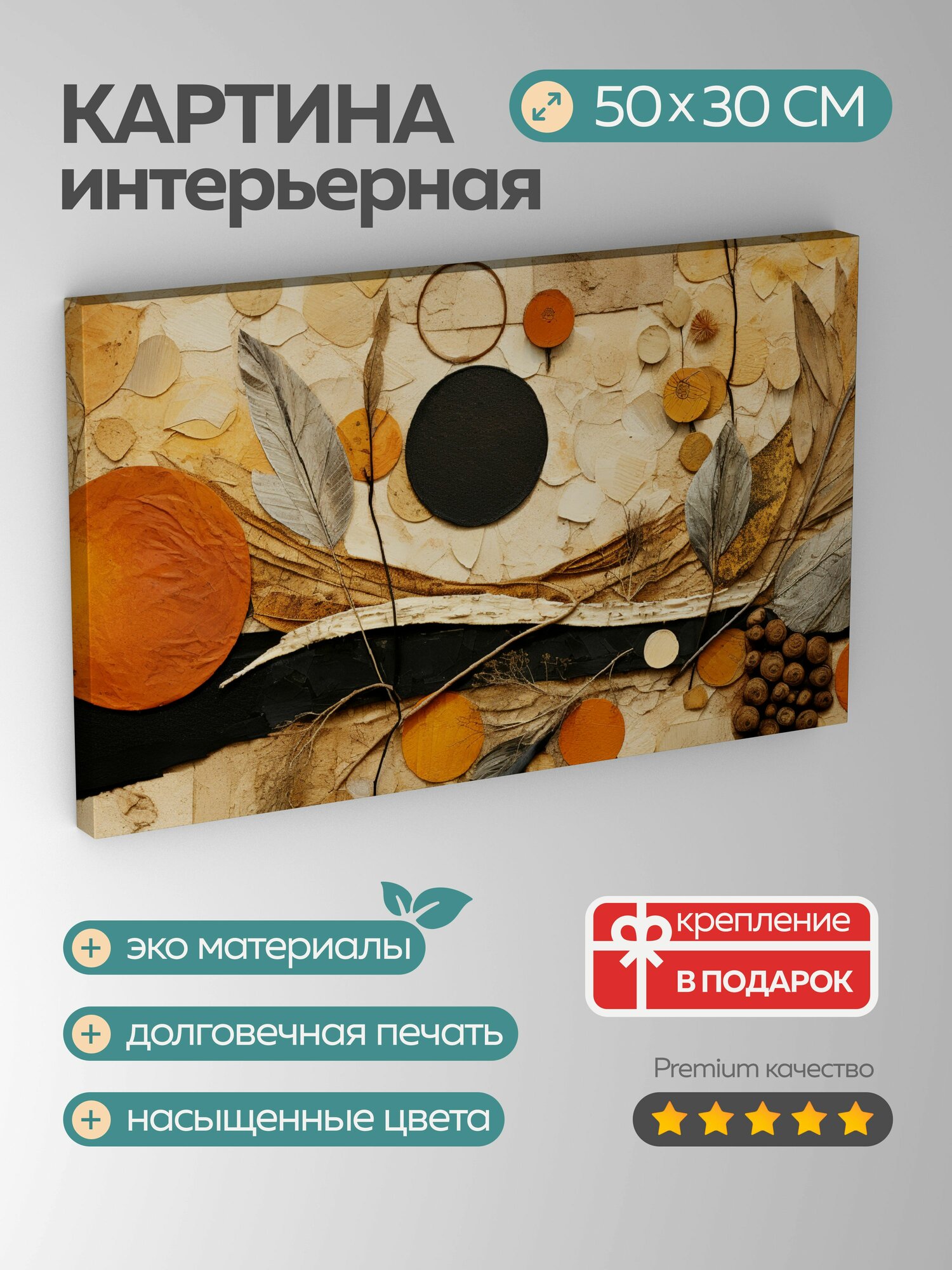 Картина на холсте интерьерная 50х30 см, абстракция, коллаж, смешанная техника, гармония Земли, органические формы