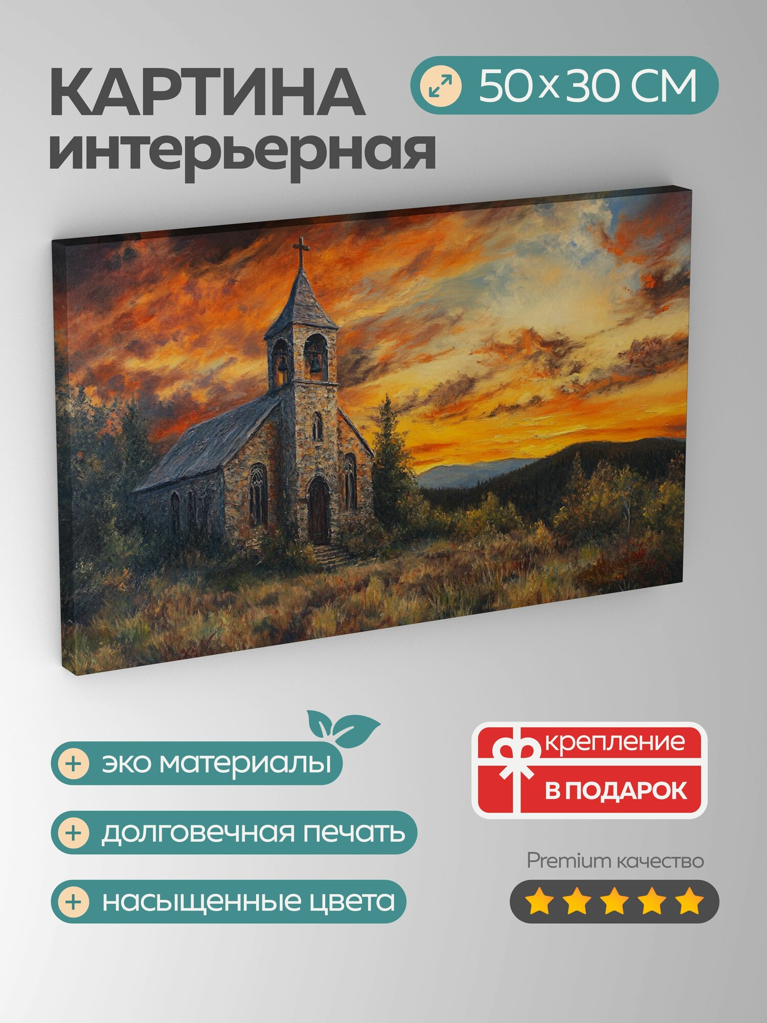 Картина на холсте интерьерная 50х30 см, церковь, закат, масляная картина, теплые краски, игра света и тени, пейзаж