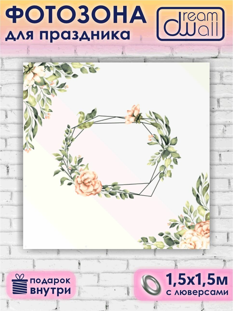 Фотозона, фотофон, баннер "Свадебная серия, нежный шиповник" 150х150 см
