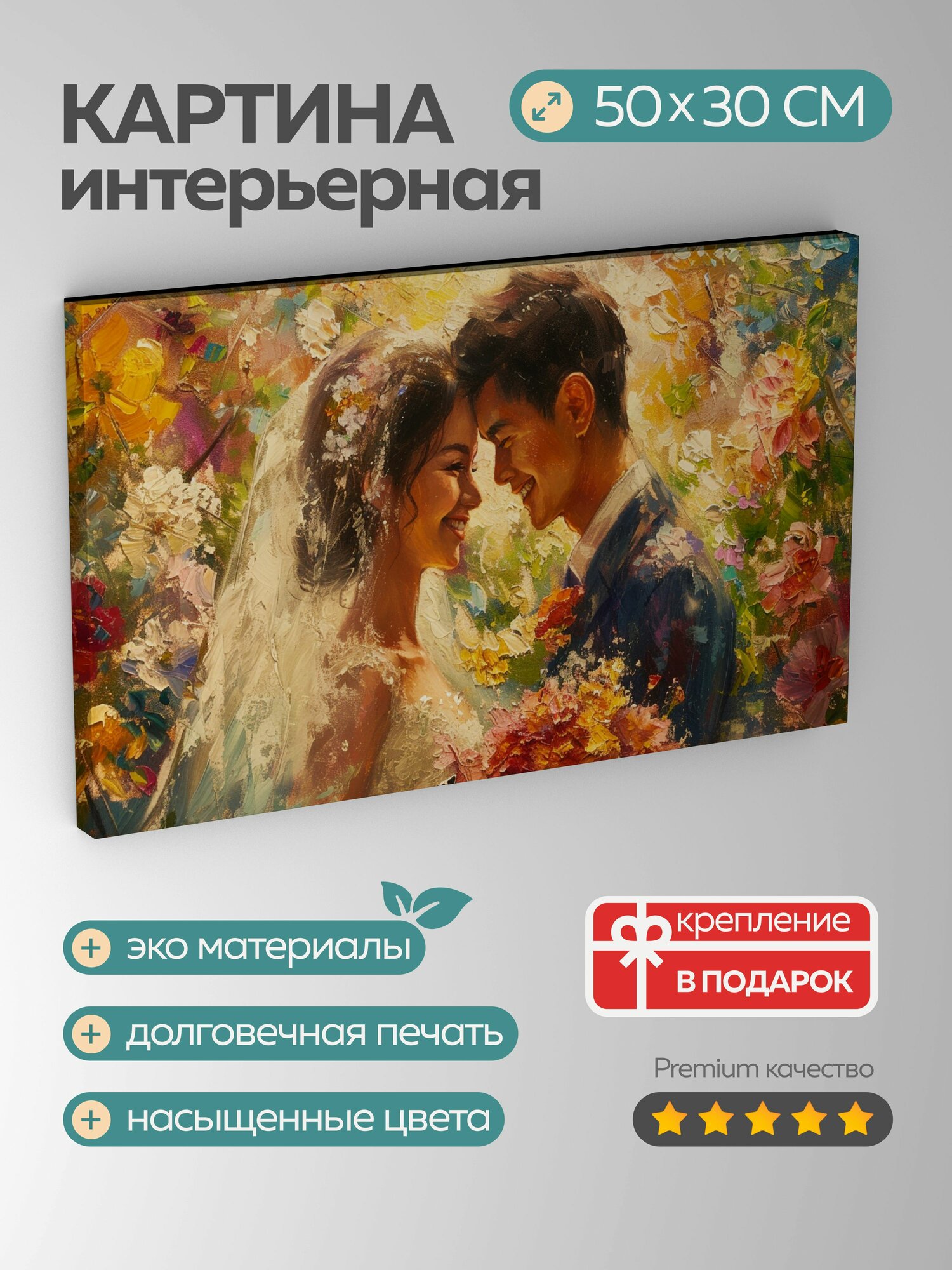 Картина на холсте интерьерная 50х30 см, картина маслом, молодожены, свадьба, объятия, взгляды, любовь, волнение, сад