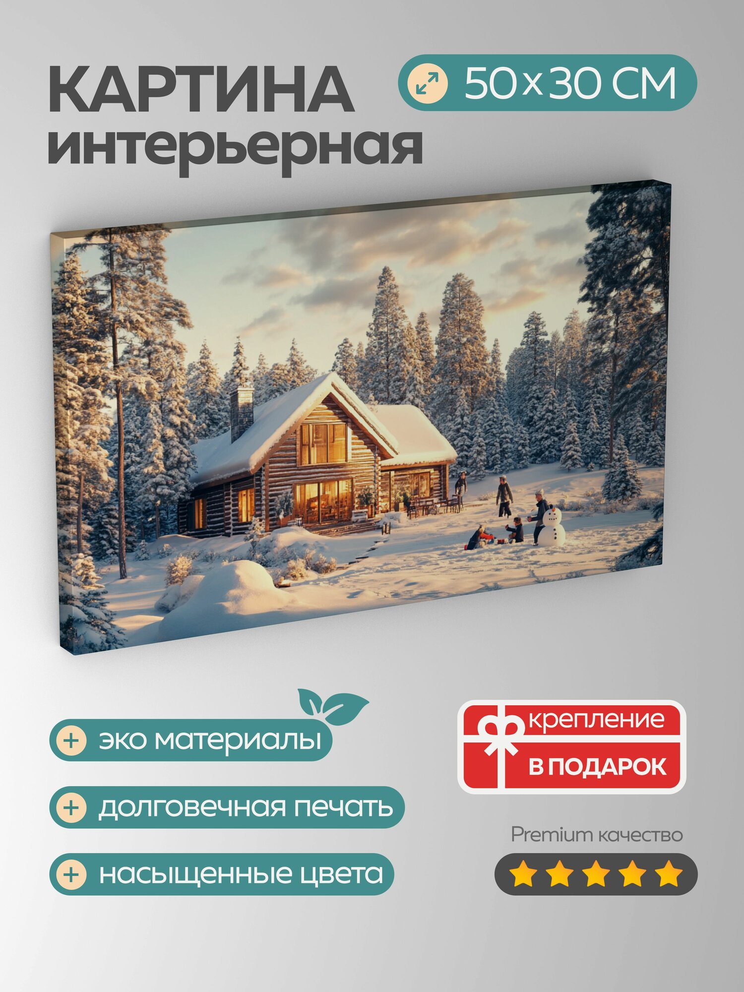 Картина на холсте интерьерная 50х30 см, Зимний домик, сосновый лес, свет из окон, потрескивающий камин, семья