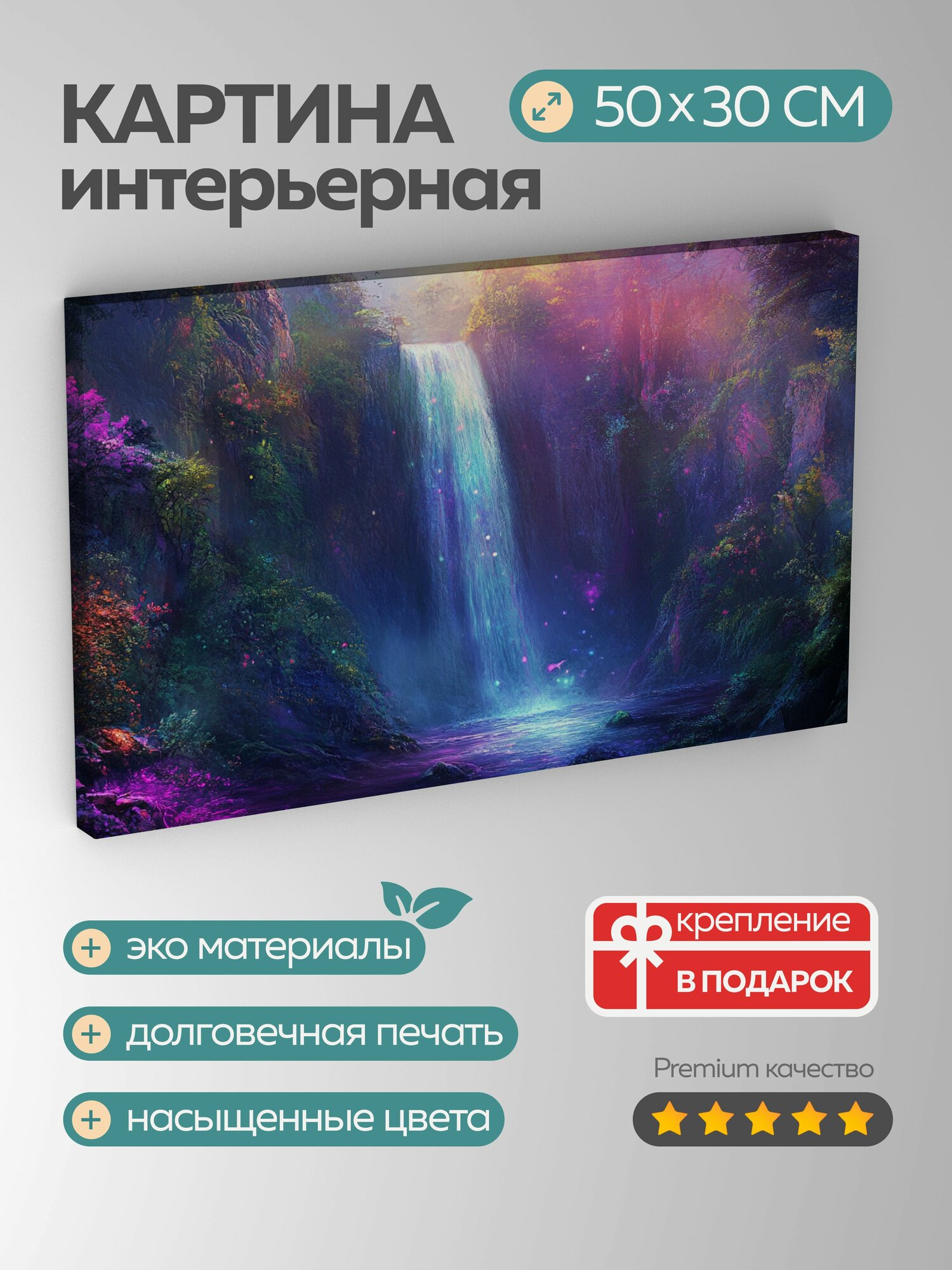 Картина на холсте интерьерная 50х30 см, водопад, волшебное сияние, потусторонний пейзаж, переливающиеся оттенки