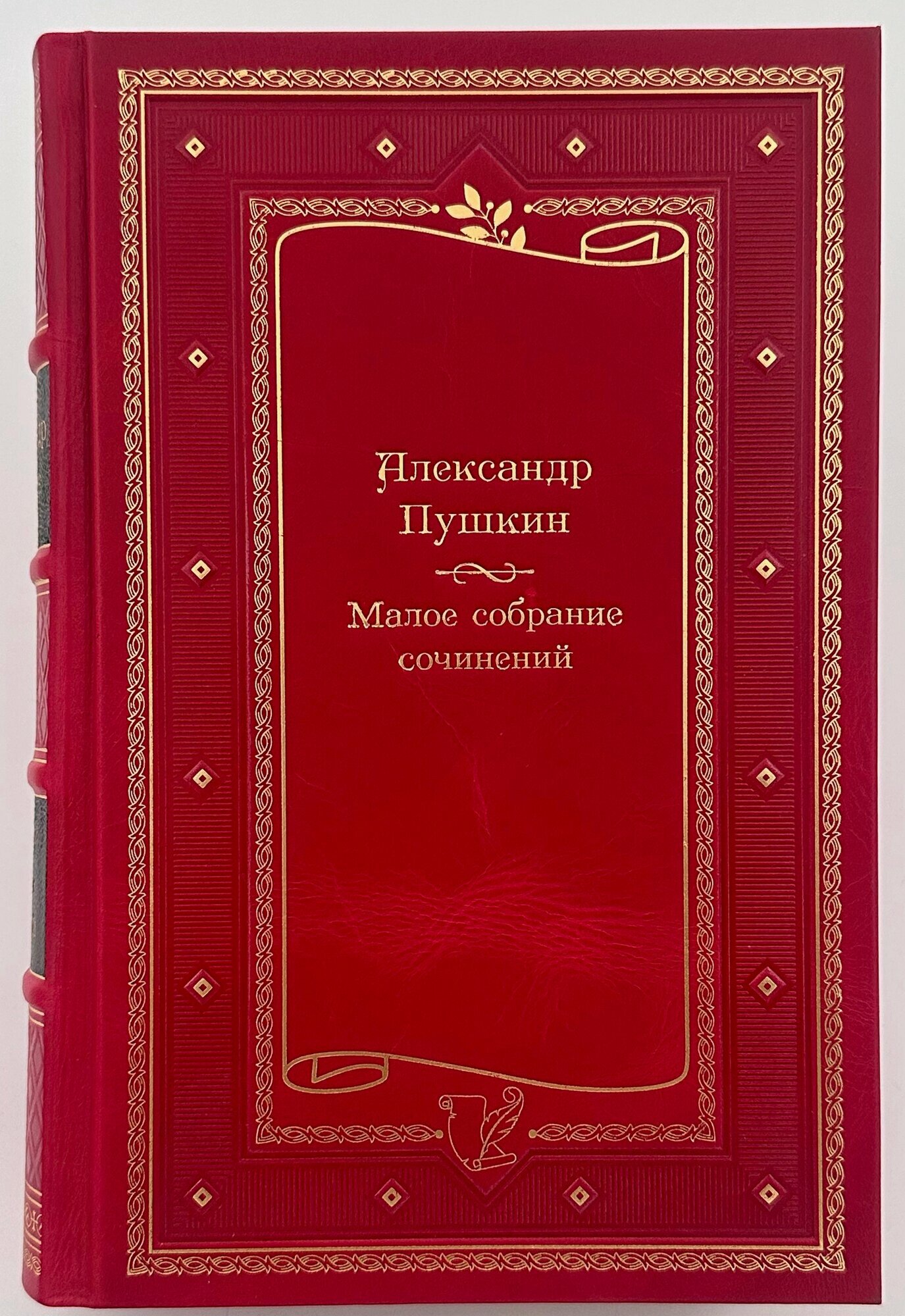 Александр Пушкин. Малое собрание сочинений. В кожаном переплете.
