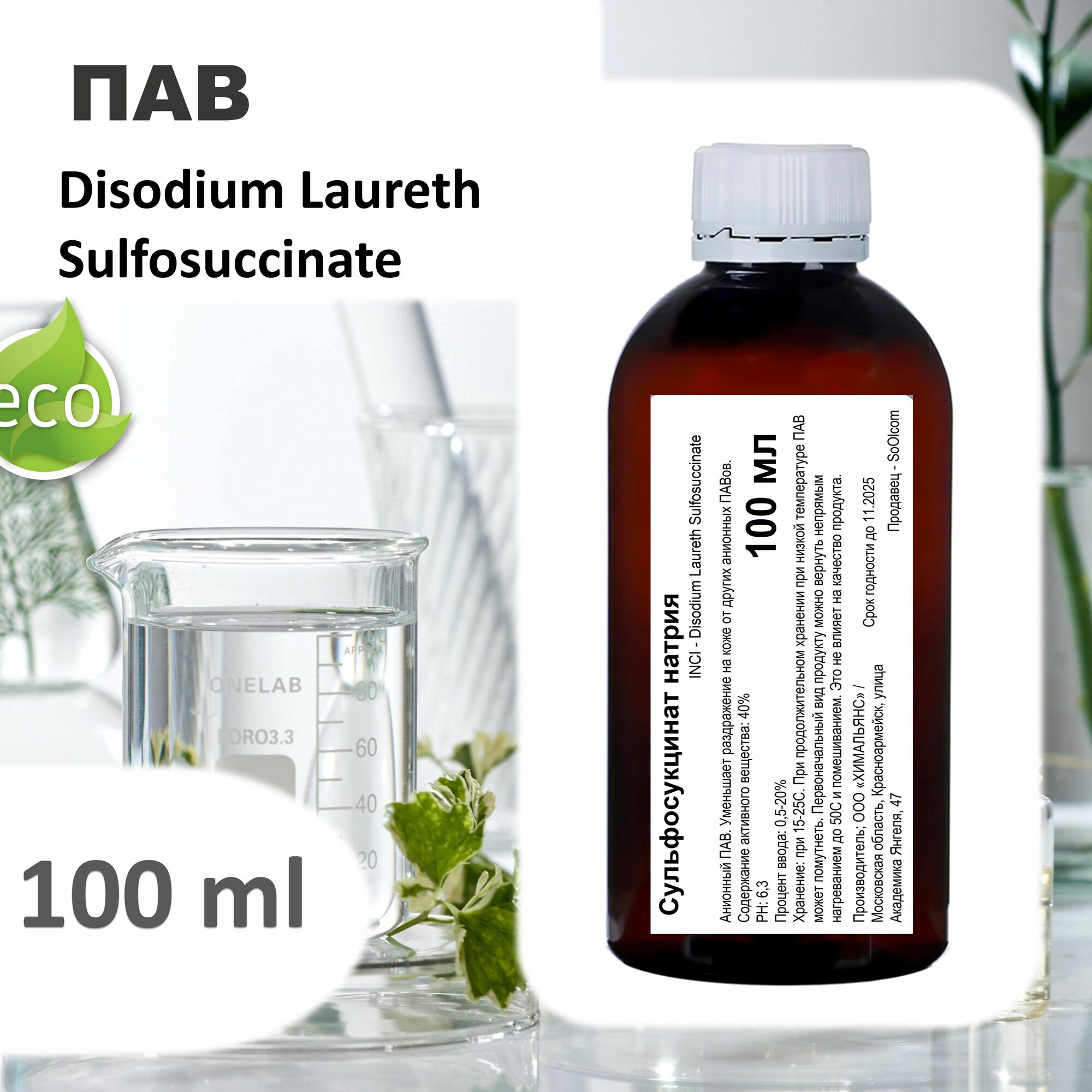 Сульфосукцинат натрия / Анионный ПАВ - 100 мл