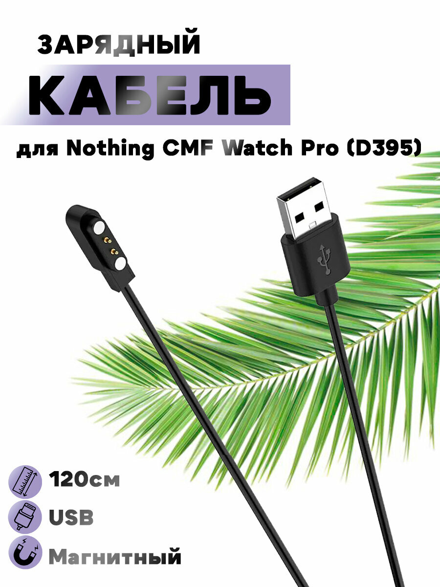 Зарядный кабель USB для Nothing CMF Watch Pro (D395) Smart Watch, 1.2м - черный