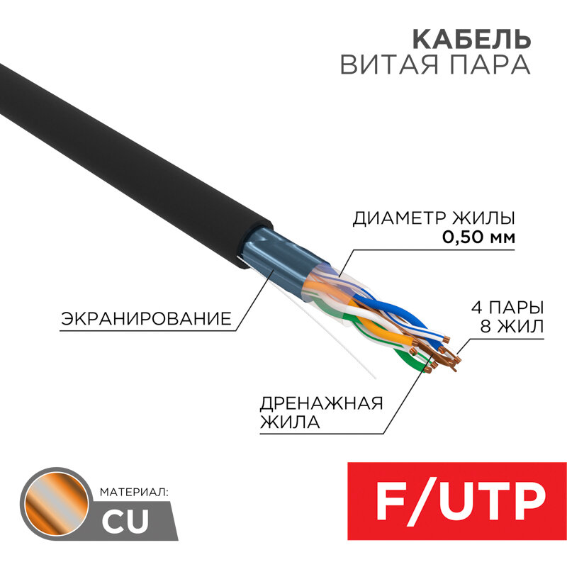 Neon-Night Кабель витая пара F/UTP, CAT 5e, PE, 4PR, 24AWG, OUTDOOR, SOLID, черный, 305м (барабан), REXANT