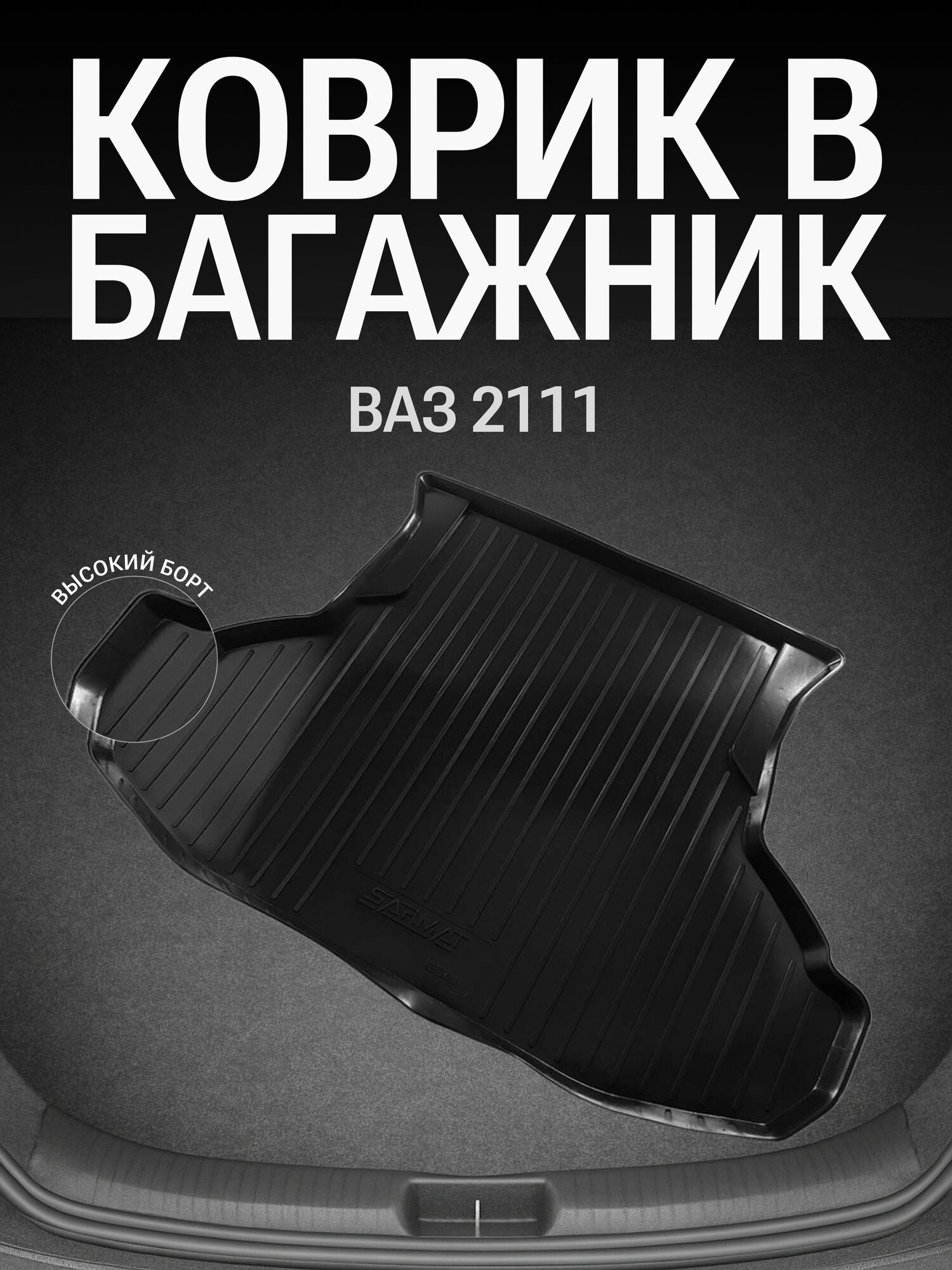 Коврик в багажник ВАЗ 2111