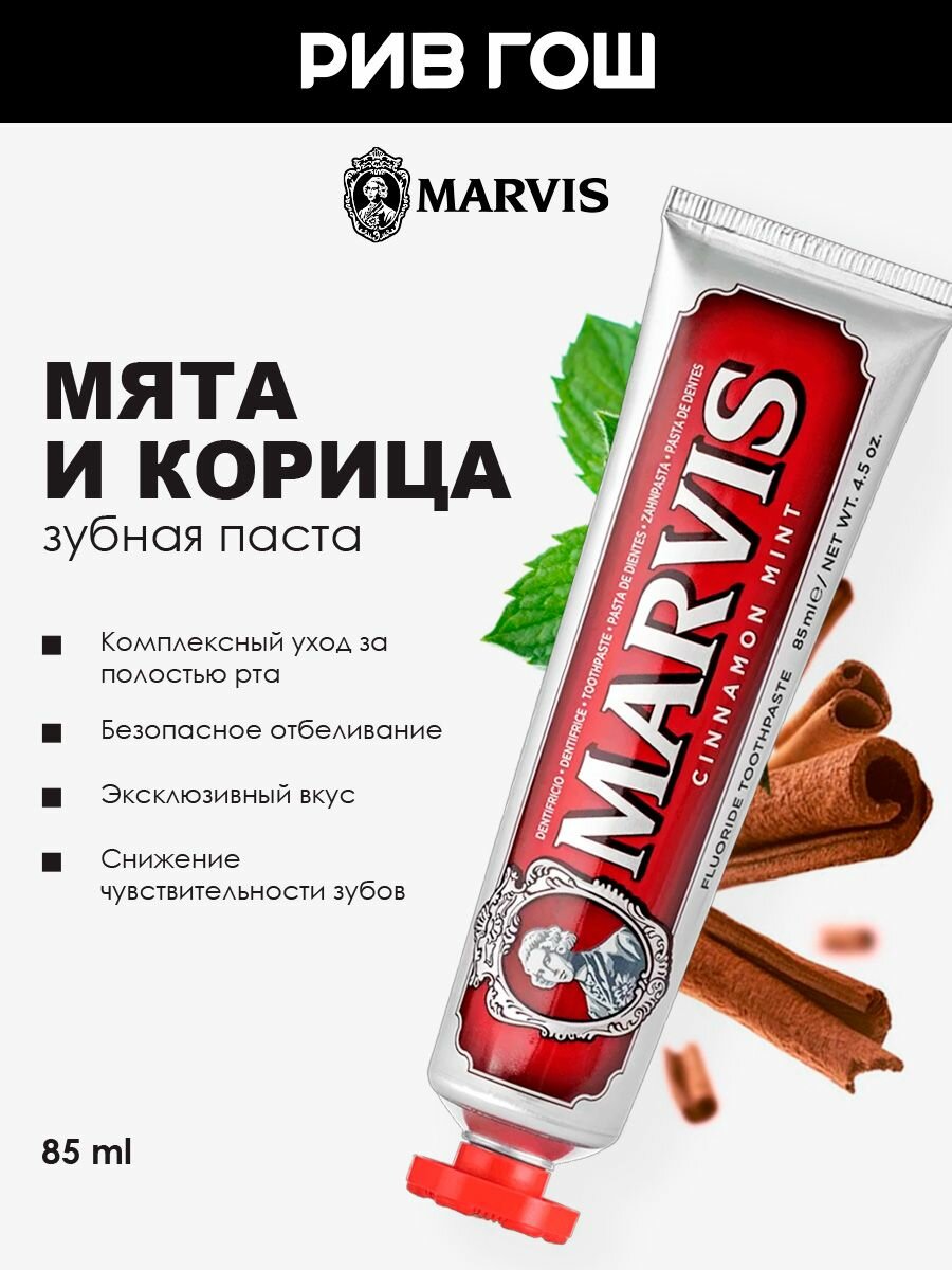 MARVIS Зубная паста Мята и Корица, 85 мл
