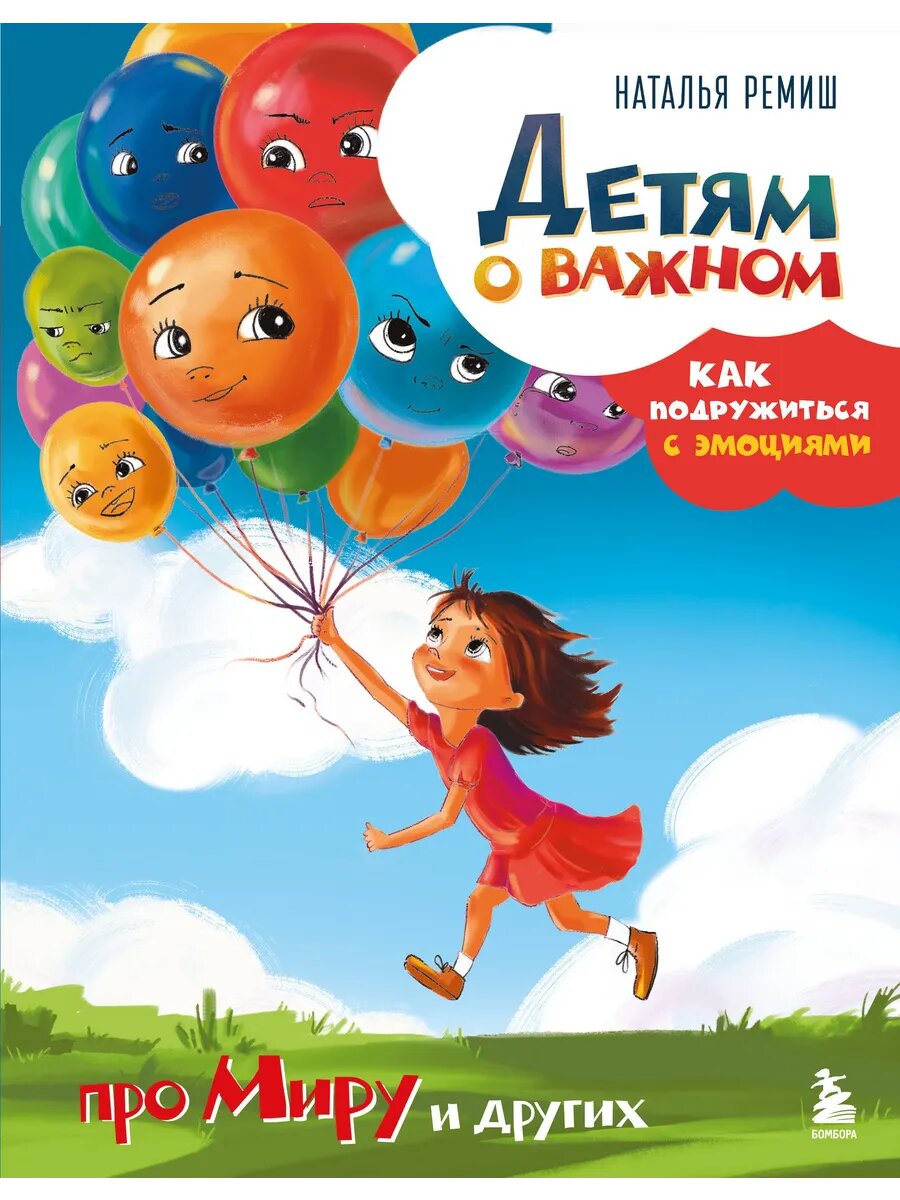 Детям о важном. Про Миру и других. Как подружиться с эмоциям