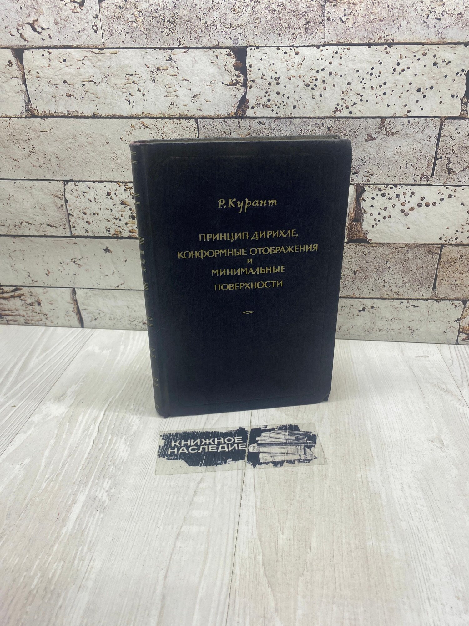 Курант Риxард Принцип Дирихле, конформные отображения и минимальные поверхности Иностранная литература 1953г