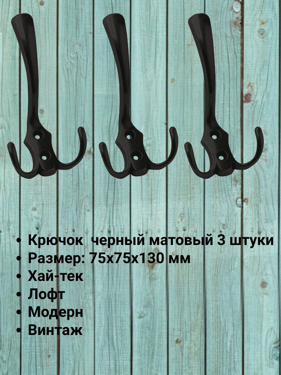 3 мебельных крючка трехрожковый, матовый черный, комплект
