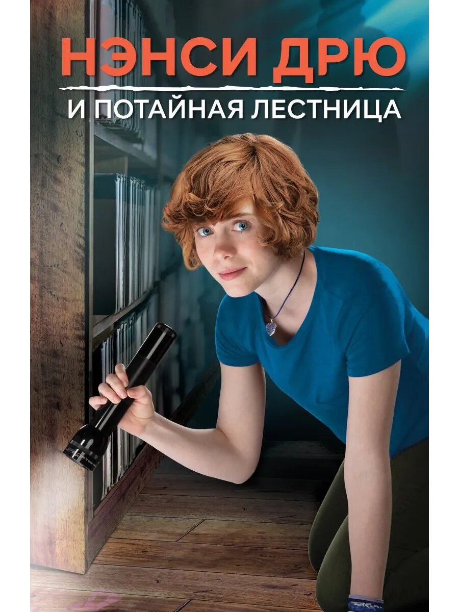 Нэнси Дрю и потайная лестница (2019) (DVD-R)