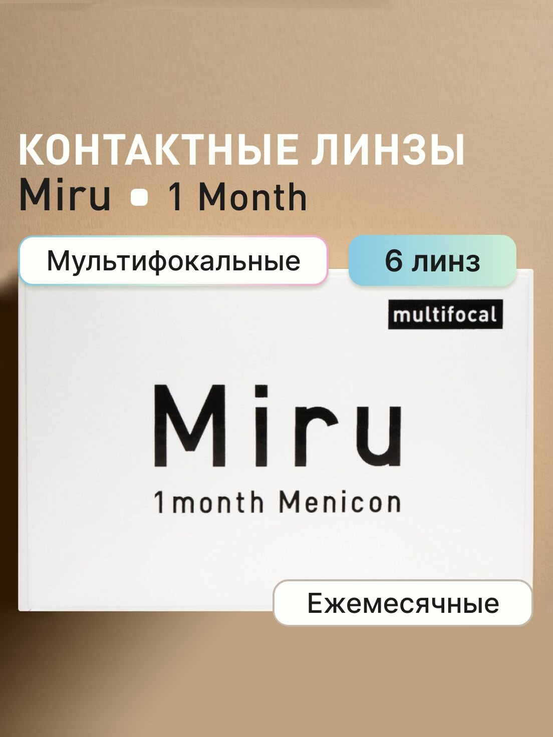 Мультифокальные линзы Menicon, Miru multifocal, -10.50 I аддидация HIGH I 6 линз