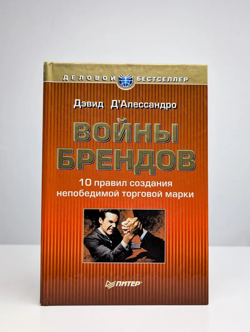 Войны брендов. 10 правил создания непобедимой торговой марки