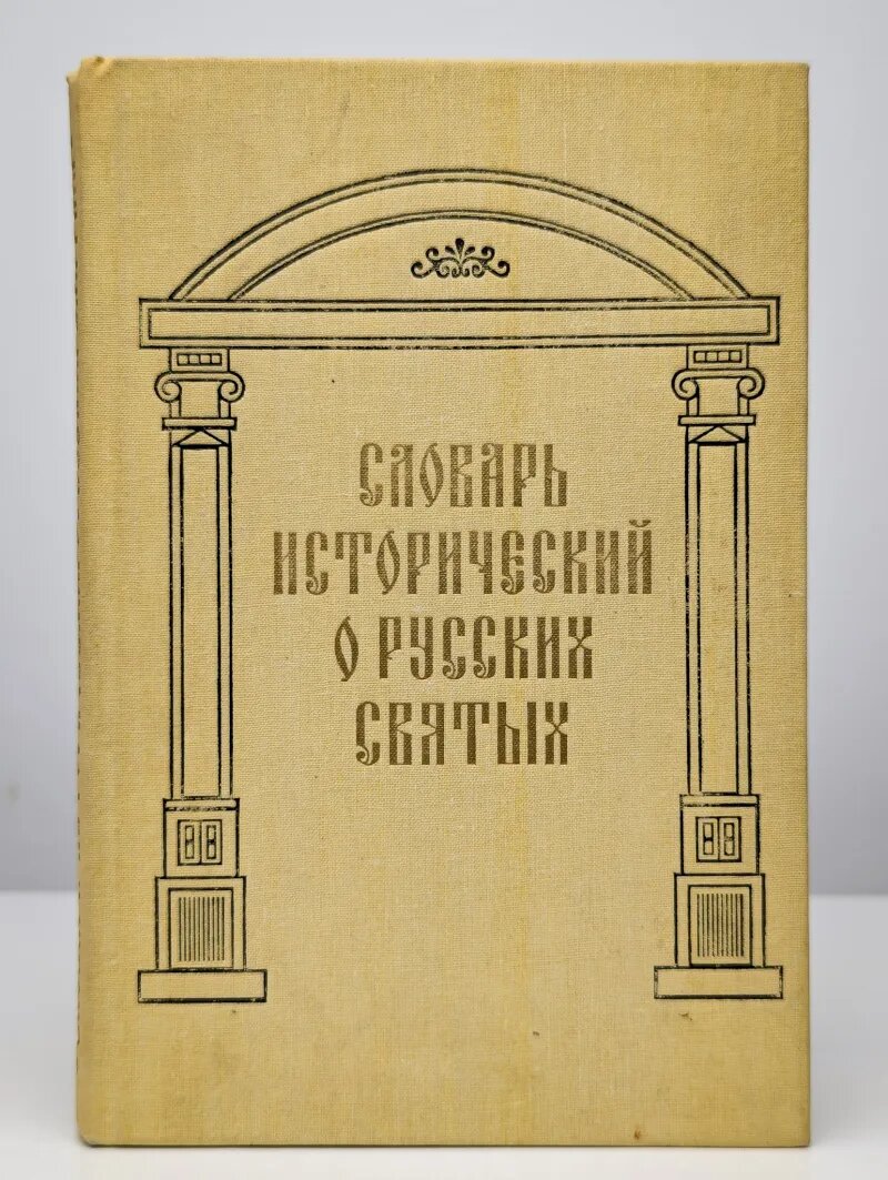 Словарь исторический о Русских Святых