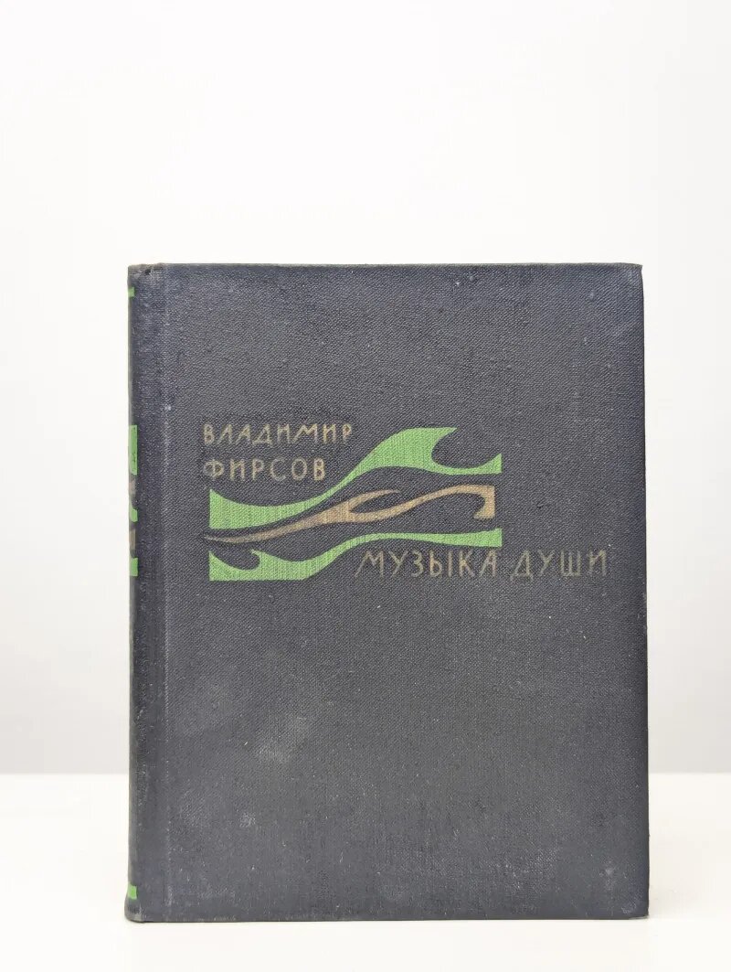 Музыка души