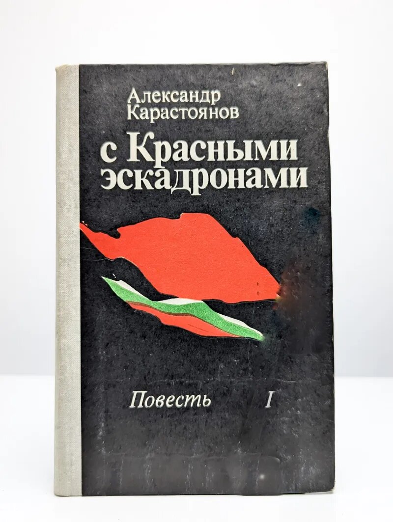 С Красными эскадронами Карастоянов Александр 1980