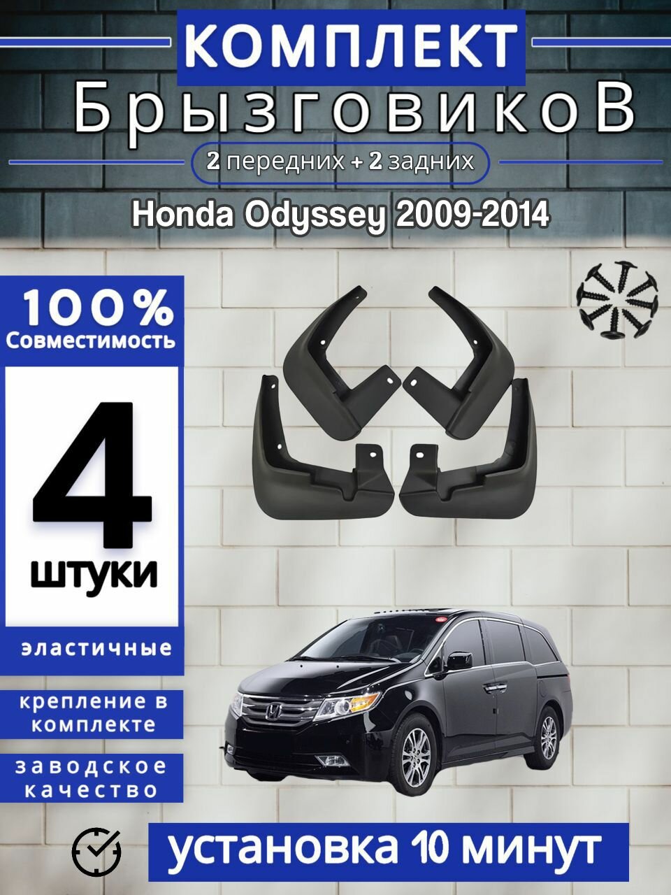 Брызговики (Комплект 4ШТ) Хонда Одиссей Honda Odyssey 2009-2014 2 передних + 2 Задних