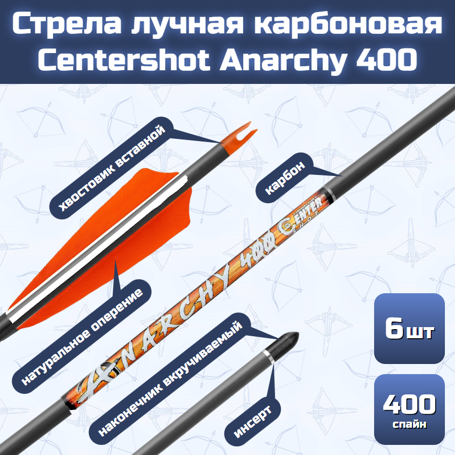 Стрела лучная карбоновая Centershot Anarchy 400, длина 31", натуральное гусиное перо, 6 шт.