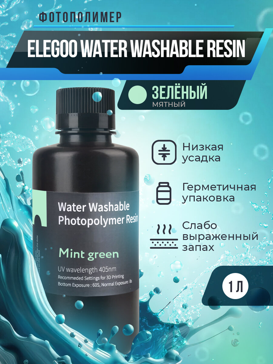 Фотополимерная смола Elegoo Water Washable Resin Зелёный мятный, 1 л