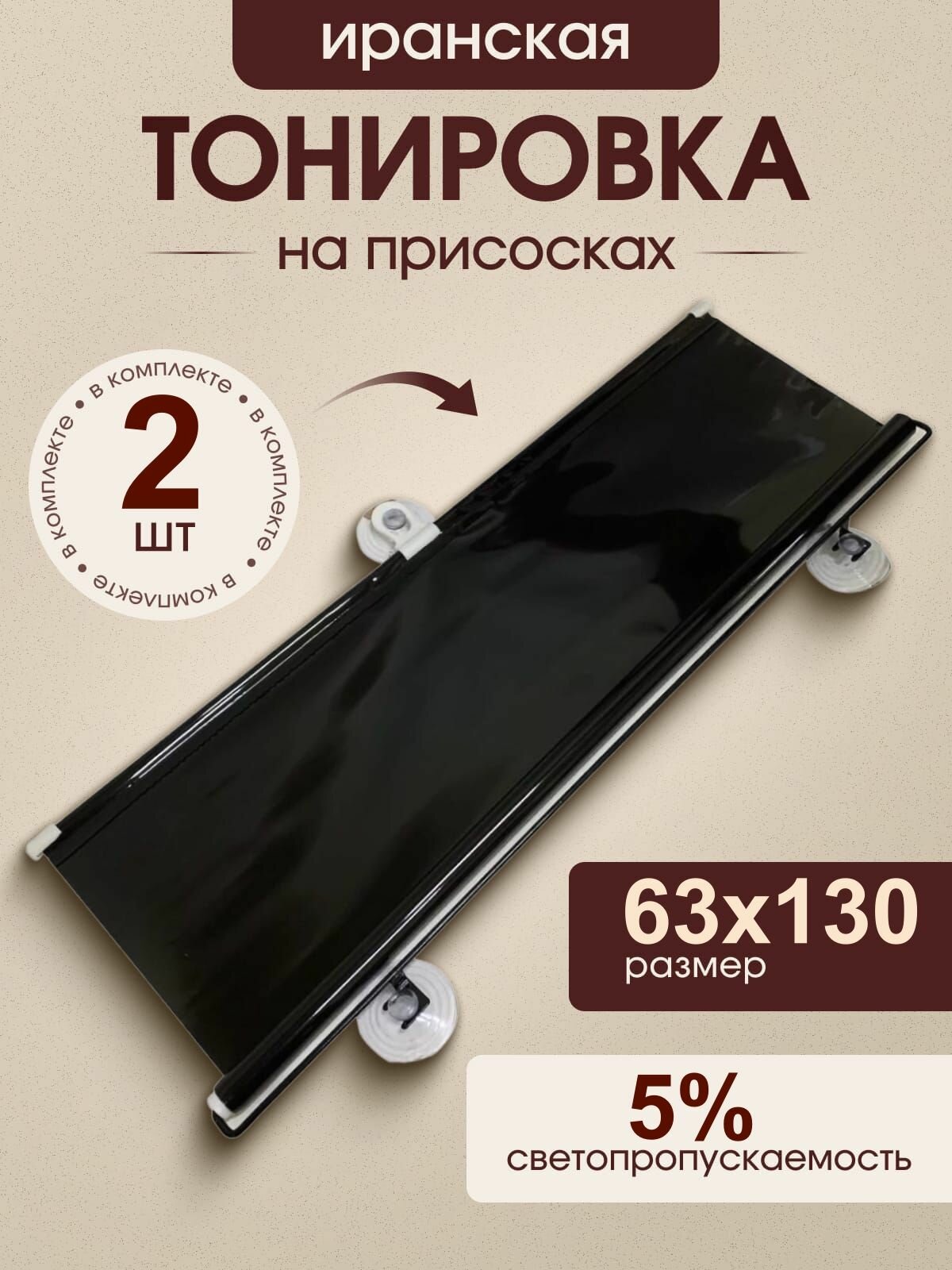 Рулонная Иранская Тонировка на Лобовое солнцезащитная шторка 5% 63 см комплект 2 штуки
