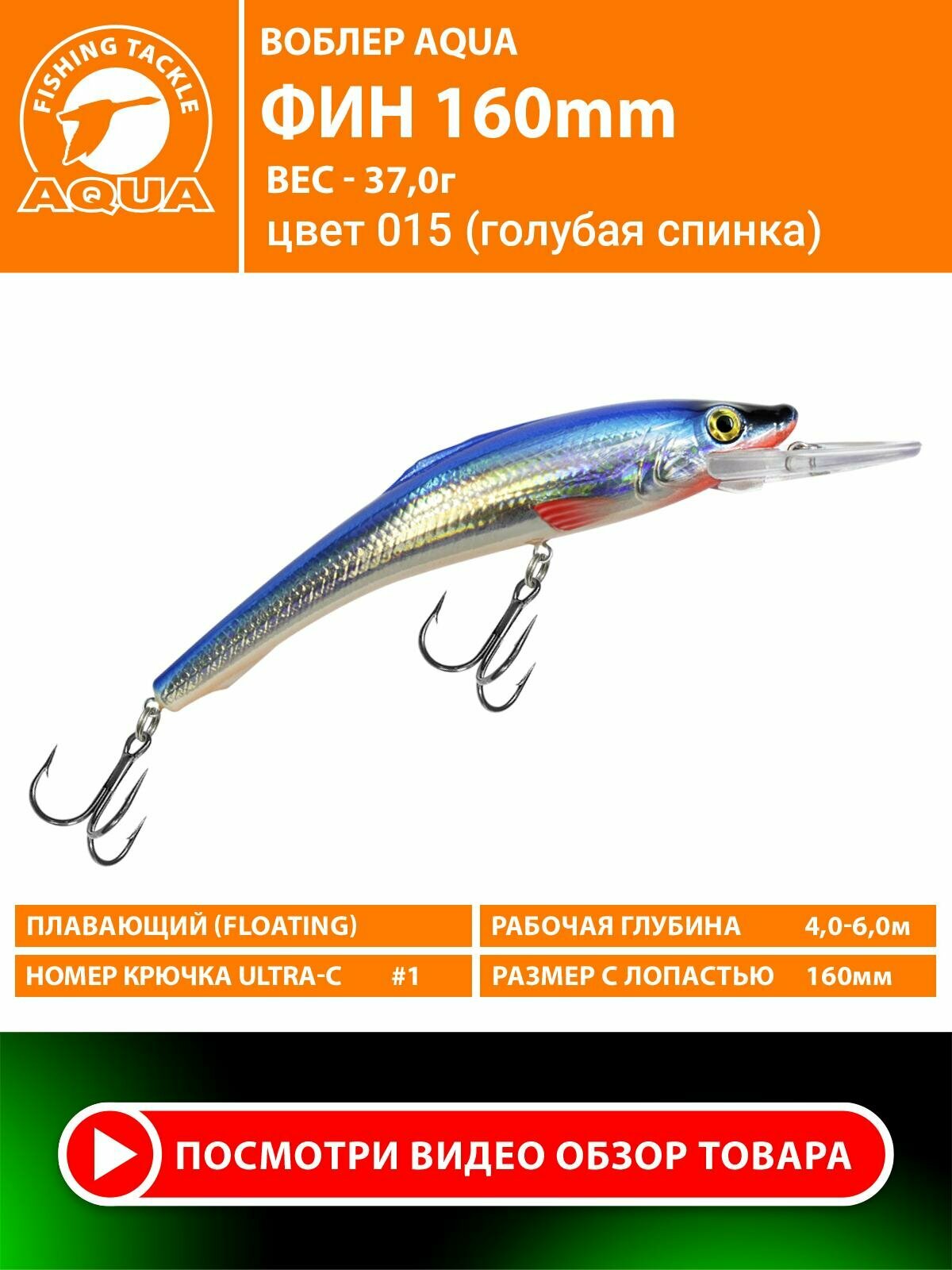 Воблер для рыбалки плавающий AQUA Фин 150mm 37g заглубление от 4 до 6m цвет 015