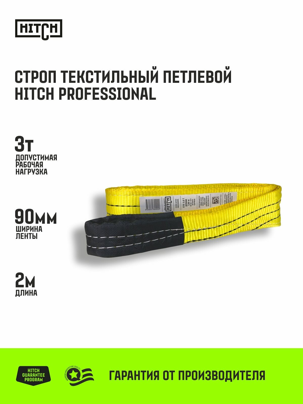 Строп текстильный петлевой HITCH PROFESSIONAL СТП 3т 2м SF7 90мм