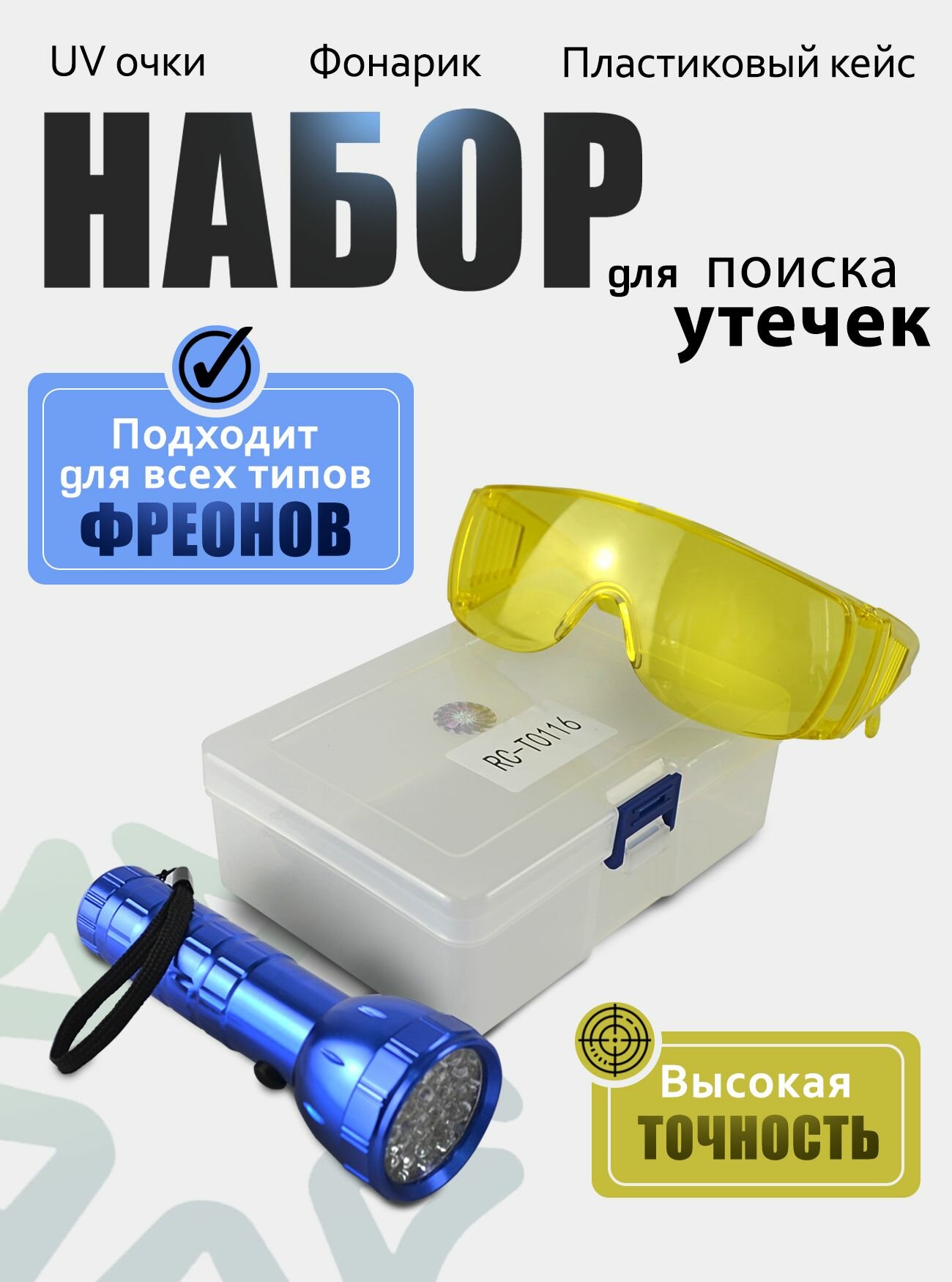 Набор для поиска утечек хладагента (УФ фонарик и очки) RC-Т0116