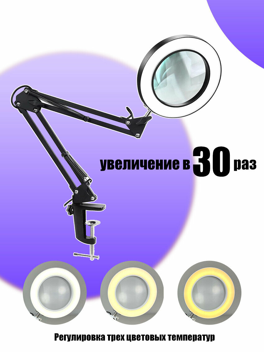 Лупа LED 30x, регулируемая подсветка, 3 цвета, для мелких работ, лупа-лампа