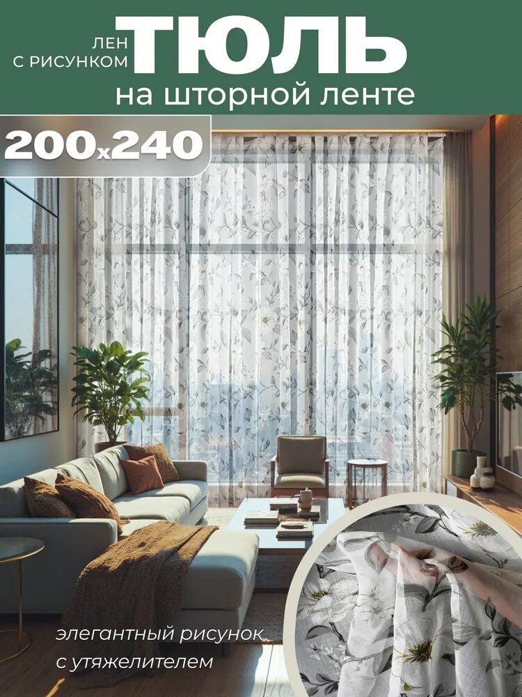 Готовый тюль под лен ширина 200 на высота 240 см с рисунком, занавеска для спальни 2 м